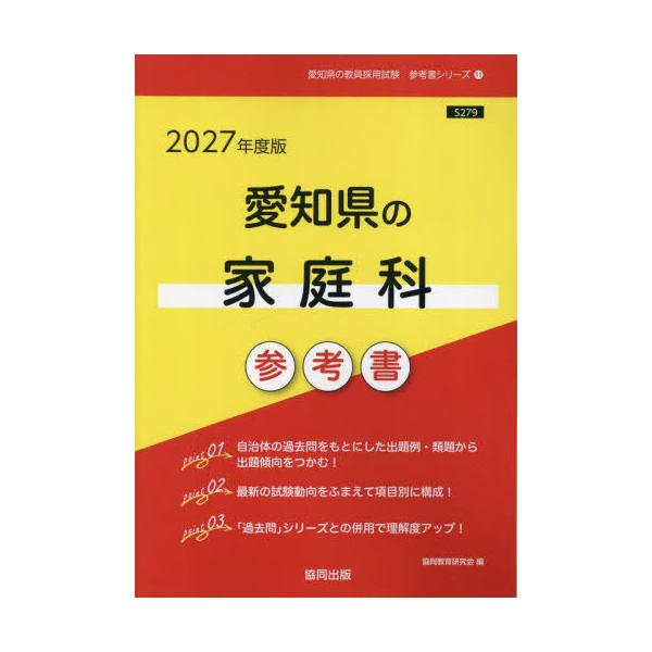 【発売日：2025年08月29日】協同教育研究会/2027 愛知県の家庭科参考書 (教員採用試験「参考書」シリーズ)、メディア：BOOK、発売日：2025/08、重量：340g、商品コード：NEOBK-3130854、JANコード/ISBN...