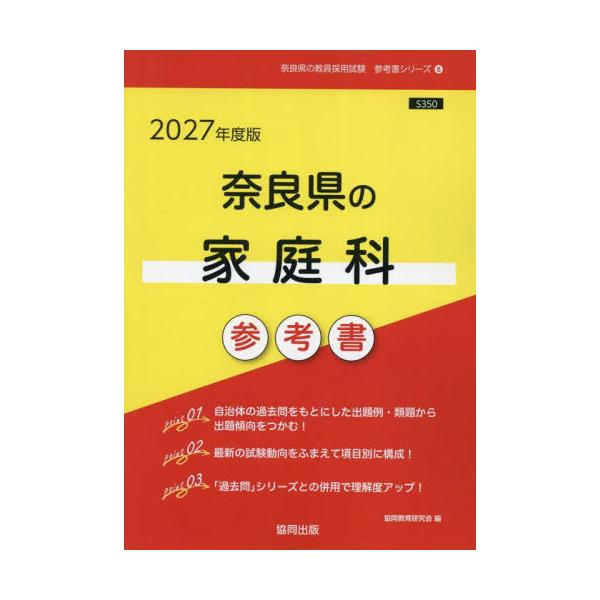 【発売日：2025年09月04日】協同教育研究会/2027 奈良県の家庭科参考書 (教員採用試験「参考書」シリーズ)、メディア：BOOK、発売日：2025/09、重量：340g、商品コード：NEOBK-3130859、JANコード/ISBN...