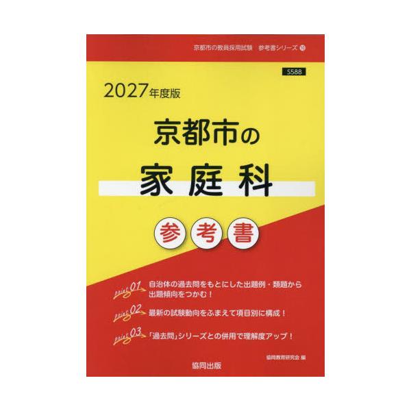 【発売日：2025年09月04日】協同教育研究会/2027 京都市の家庭科参考書 (教員採用試験「参考書」シリーズ)、メディア：BOOK、発売日：2025/09、重量：340g、商品コード：NEOBK-3130882、JANコード/ISBN...