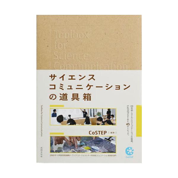【発売日：2025年09月13日】CoSTEP/サイエンスコミュニケーションの道具箱、メディア：BOOK、発売日：2025/09、重量：500g、商品コード：NEOBK-3130890、JANコード/ISBNコード：9784877394288