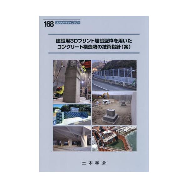 【発売日：2025年07月28日】土木学会コンクリート委員会建設用3Dプリンタによる埋設型枠設計・施工に関する研究小委員会/編集/建設用3Dプリント埋設型枠を用いたコンク (コンクリートライブラリー)、メディア：BOOK、発売日：2025/...