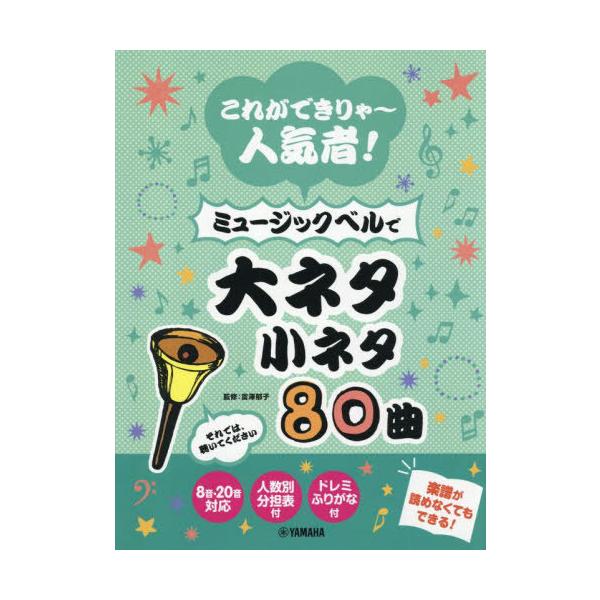 【発売日：2025年01月28日】富澤郁子/ミュージックベルで大ネタ小ネタ80曲、メディア：BOOK、発売日：2025/01、重量：690g、商品コード：NEOBK-3130897、JANコード/ISBNコード：9784636102550