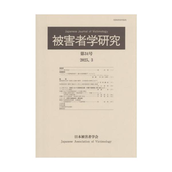 【発売日：2025年03月28日】日本被害者学会/被害者学研究 34、メディア：BOOK、発売日：2025/03、重量：500g、商品コード：NEOBK-3130901、JANコード/ISBNコード：9784792354527