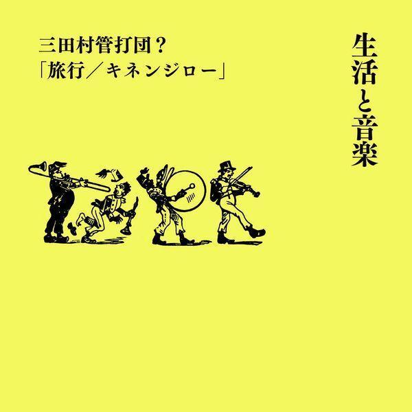 【発売日：2025年08月28日】和久田書房/生活と音楽、メディア：BOOK、発売日：2025/08、重量：450g、商品コード：NEOBK-3130910、JANコード/ISBNコード：9784911580004
