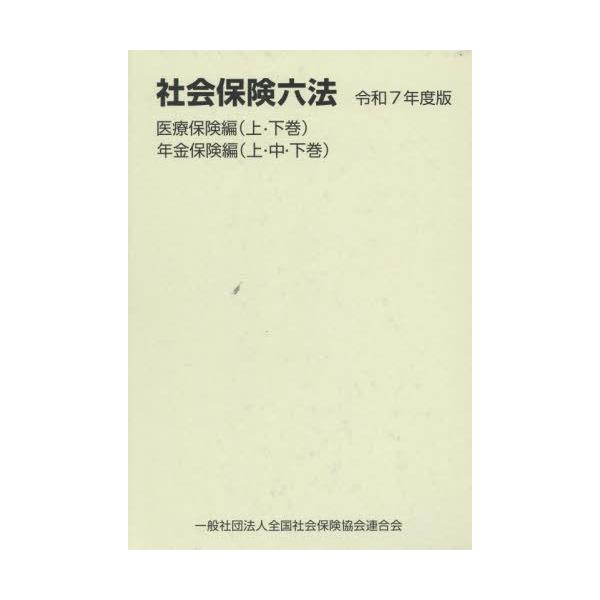 【発売日：2025年08月28日】全国社会保険協会連合会/社会保険六法 医療保険編年金保険編 令和7年版、メディア：BOOK、発売日：2025/08、重量：500g、商品コード：NEOBK-3130916、JANコード/ISBNコード：97...