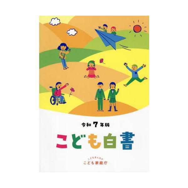 【発売日：2025年07月28日】こども家庭庁/編集/こども白書 令和7年版、メディア：BOOK、発売日：2025/07、重量：450g、商品コード：NEOBK-3130918、JANコード/ISBNコード：9784991407413