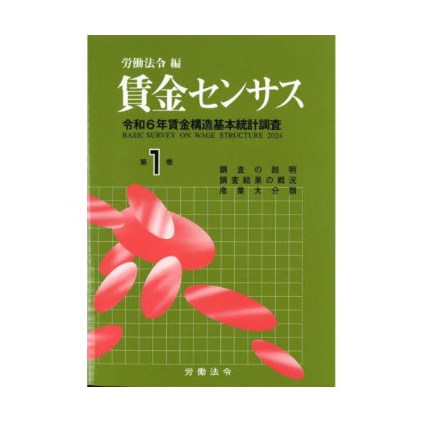 【発売日：2025年08月28日】労働法令/編/賃金センサス 1 令和7年度、メディア：BOOK、発売日：2025/08、重量：450g、商品コード：NEOBK-3130919、JANコード/ISBNコード：9784860131579