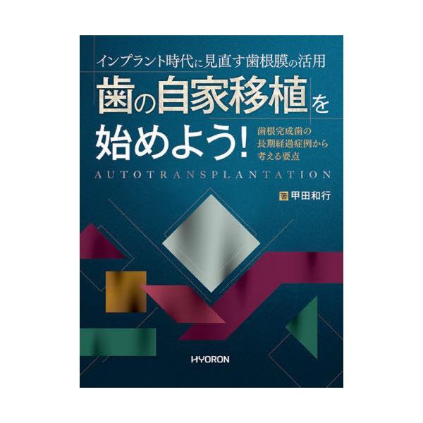 【発売日：2025年07月28日】甲田和行/歯の自家移植を始めよう、メディア：BOOK、発売日：2025/07、重量：500g、商品コード：NEOBK-3130923、JANコード/ISBNコード：9784864320894