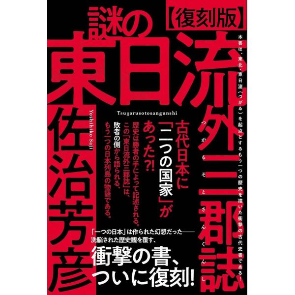 【発売日：2025年09月19日】佐治芳彦/著/謎の東日流外三郡誌 古代日本に「二つの国家」があった?!、メディア：BOOK、発売日：2025/09、重量：450g、商品コード：NEOBK-3130935、JANコード/ISBNコード：97...