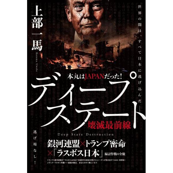 【発売日：2025年09月12日】上部一馬/著/本丸はJAPANだった! ディープステート壊滅最前線、メディア：BOOK、発売日：2025/09、重量：340g、商品コード：NEOBK-3130936、JANコード/ISBNコード：9784...