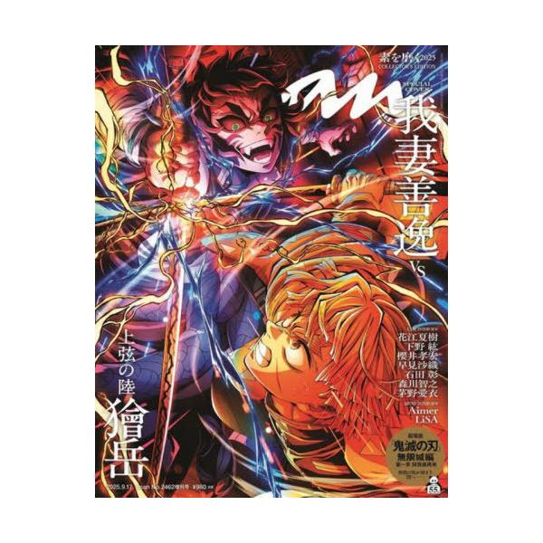 【発売日：2025年09月10日】マガジンハウス/anan (アンアン) 2025年9月17日号 No.2462増刊 スペシャルエディション 【表紙】  劇場版「鬼滅の刃」無限城編 第一章 猗窩座再来、メディア：BOOK、発売日：2025/...