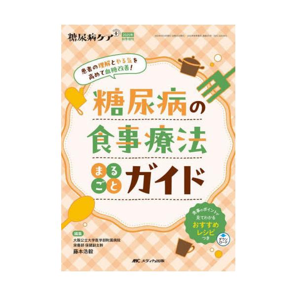 【発売日：2025年09月28日】藤本浩毅/編集/糖尿病の食事療法まるごとガイド 患者の理解とやる気を高めて血糖改善!、メディア：BOOK、発売日：2025/09、重量：500g、商品コード：NEOBK-3131055、JANコード/ISB...