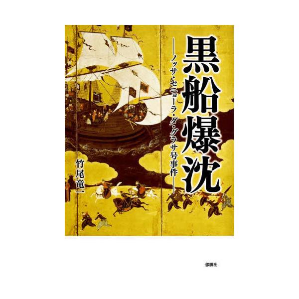 【発売日：2025年09月14日】竹尾竜一/著/黒船爆沈 ノッサ・セニョーラ・ダ・グラサ号事件、メディア：BOOK、発売日：2025/09、重量：500g、商品コード：NEOBK-3131057、JANコード/ISBNコード：9784873...