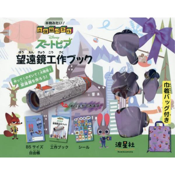 【発売日：2025年09月04日】波星社/本物みたい!立体紙パズル ズートピア望遠鏡工作ブック、メディア：BOOK、発売日：2025/09、重量：340g、商品コード：NEOBK-3131093、JANコード/ISBNコード：9784434...