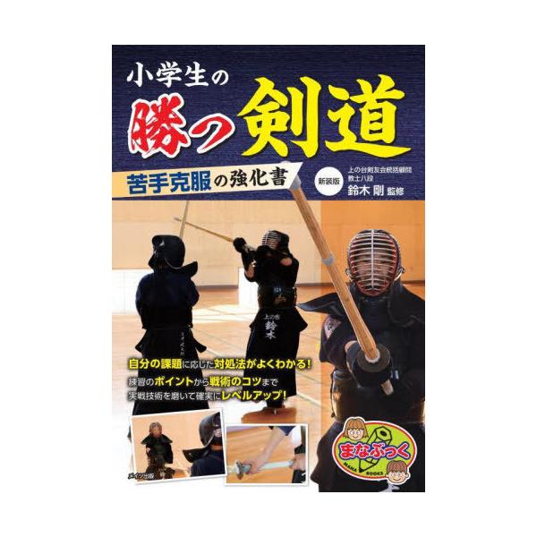 【発売日：2025年09月04日】鈴木剛/監修/小学生の勝つ剣道 苦手克服の強化書 (まなぶっく)、メディア：BOOK、発売日：2025/09、重量：340g、商品コード：NEOBK-3131103、JANコード/ISBNコード：97847...
