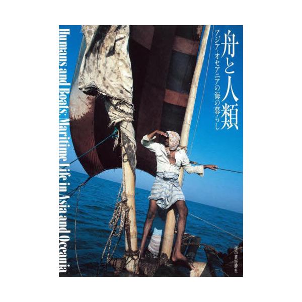 【発売日：2025年09月04日】国立民族学博物館/監修 小野林太郎/編集/舟と人類 アジア・オセアニアの海の暮らし、メディア：BOOK、発売日：2025/09、重量：489g、商品コード：NEOBK-3131104、JANコード/ISBN...