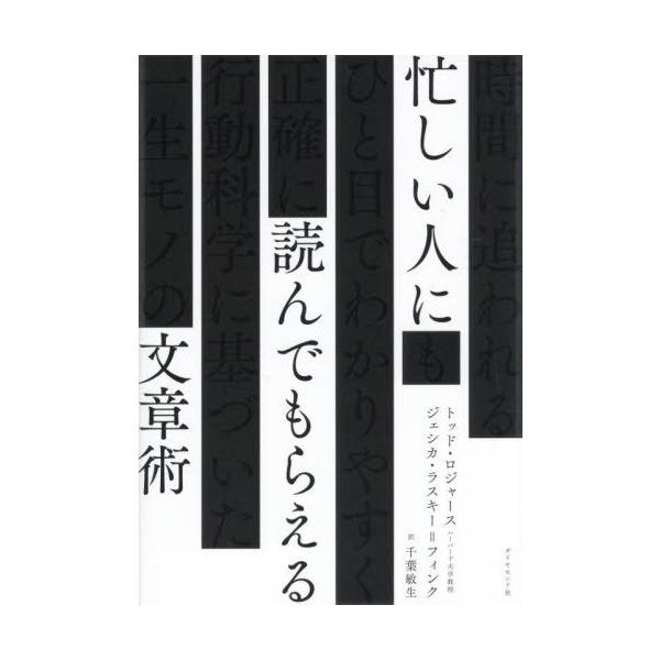 【発売日：2025年09月04日】トッド・ロジャース/著 ジェシカ・ラスキー=フィンク/著 千葉敏生/訳/忙しい人に読んでもらえる文章術 / 原タイトル:WRITING FOR BUSY READERS、メディア：BOOK、発売日：2025...