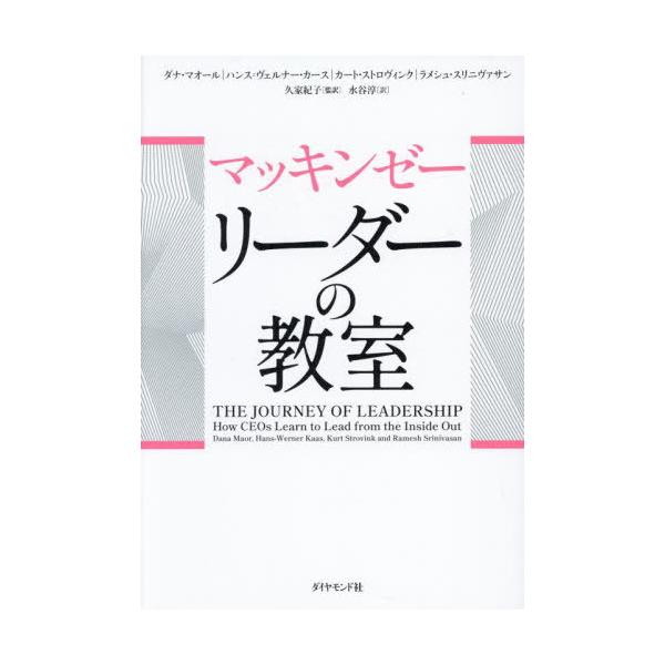 【発売日：2025年09月04日】ダナ・マオール/〔ほか〕著 久家紀子/監訳 水谷淳/訳/マッキンゼーリーダーの教室 / 原タイトル:The Journey of Leadership、メディア：BOOK、発売日：2025/09、重量：51...