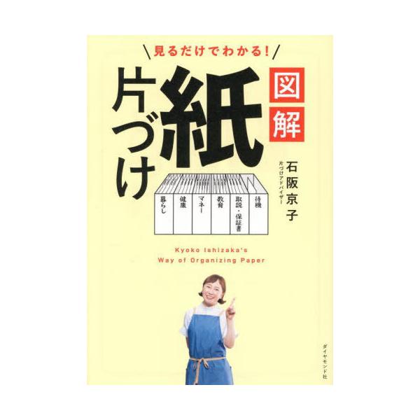 【発売日：2025年09月04日】石阪京子/著/見るだけでわかる!図解紙片づけ、メディア：BOOK、発売日：2025/09、重量：340g、商品コード：NEOBK-3131107、JANコード/ISBNコード：9784478123225