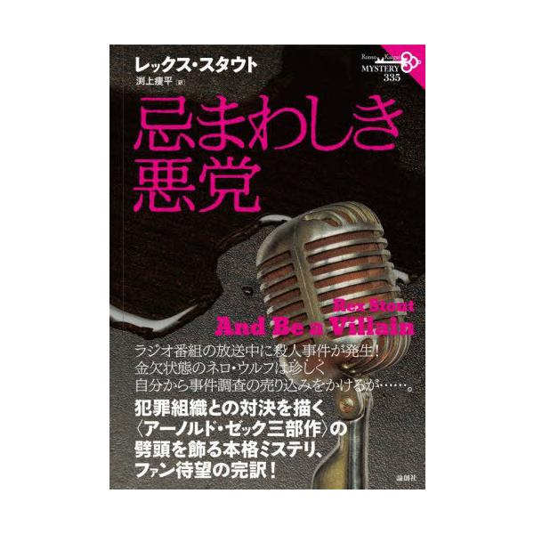 【発売日：2025年09月04日】レックス・スタウト/著 渕上痩平/訳/忌まわしき悪党 / 原タイトル:And Be a Villain (論創海外ミステリ)、メディア：BOOK、発売日：2025/09、重量：318g、商品コード：NEOB...