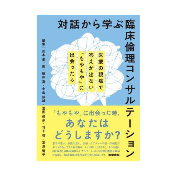 【発売日：2025年08月28日】山本圭一郎/〔ほか〕編集/対話から学ぶ臨床倫理コンサルテーション、メディア：BOOK、発売日：2025/08、重量：389g、商品コード：NEOBK-3131111、JANコード/ISBNコード：97842...