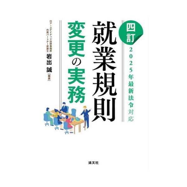 【発売日：2025年09月05日】岩出誠/編著/就業規則変更の実務、メディア：BOOK、発売日：2025/09、重量：500g、商品コード：NEOBK-3131114、JANコード/ISBNコード：9784433757854