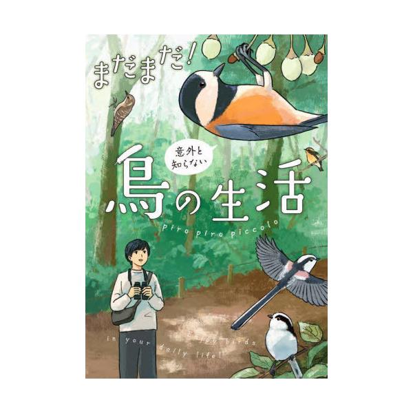 【発売日：2025年09月04日】piropiropiccolo/著/まだまだ!意外と知らない鳥の生活、メディア：BOOK、発売日：2025/09、重量：340g、商品コード：NEOBK-3131121、JANコード/ISBNコード：978...