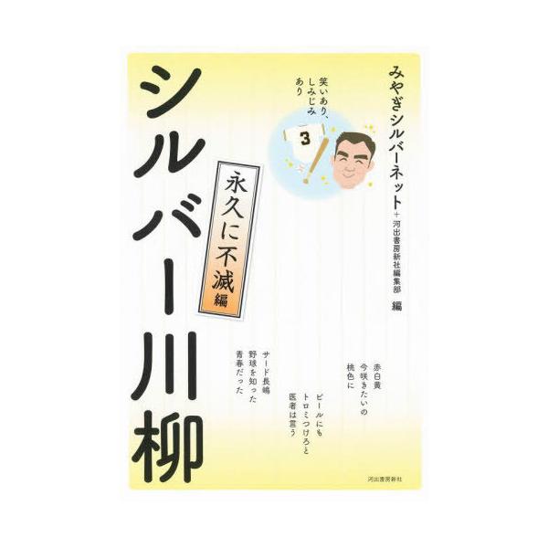 【発売日：2025年09月05日】みやぎシルバーネット/編 河出書房新社編集部/編/シルバー川柳 笑いあり、しみじみあり 永久に不滅編、メディア：BOOK、発売日：2025/09、重量：340g、商品コード：NEOBK-3131125、JA...