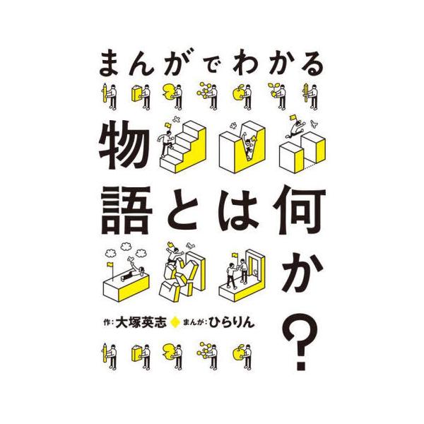 【発売日：2025年09月04日】ひらりん/まんが 大塚英志/作/まんがでわかる物語とは何か? (単行本コミックス)、メディア：BOOK、発売日：2025/09、重量：340g、商品コード：NEOBK-3131127、JANコード/ISBN...