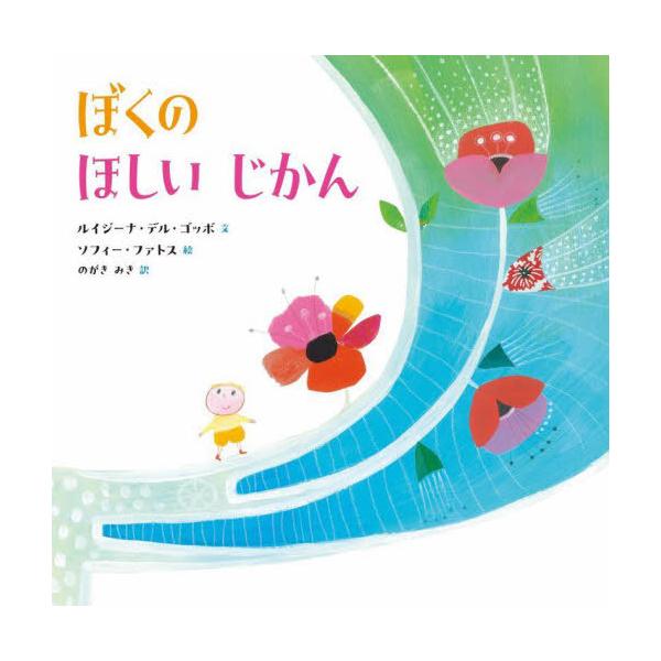 【発売日：2025年09月06日】ルイジーナ・デル・ゴッボ/文 ソフィー・ファトス/絵 のがきみき/訳/ぼくのほしいじかん / 原タイトル:Vorrei un tempo lento lento (山烋のえほん)、メディア：BOOK、発売日...