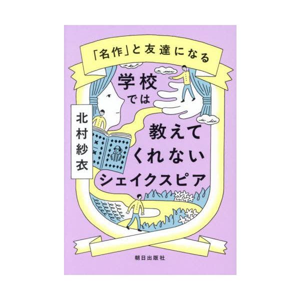 【発売日：2025年09月04日】北村紗衣/著/学校では教えてくれないシェイクスピア 「名作」と友達になる、メディア：BOOK、発売日：2025/09、重量：413g、商品コード：NEOBK-3131142、JANコード/ISBNコード：9...