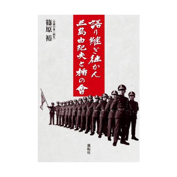 【発売日：2025年08月28日】篠原裕/著/語り継ぎ往かん三島由紀夫と楯の會、メディア：BOOK、発売日：2025/08、重量：340g、商品コード：NEOBK-3131143、JANコード/ISBNコード：9784886565969