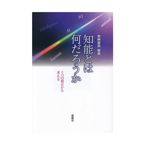 【発売日：2025年09月28日】繁桝算男/編著/知能とは何だろうか 5つの視点から考える、メディア：BOOK、発売日：2025/09、重量：470g、商品コード：NEOBK-3131144、JANコード/ISBNコード：978478851...