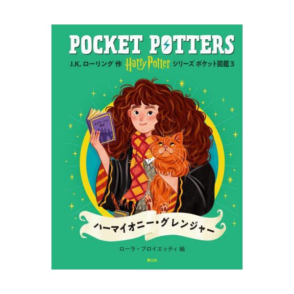 【発売日：2025年09月04日】J.K.ローリング/作 松岡佑子/日本語版監修 堀川志野舞/訳/Harry Potterシリーズポケット図鑑 3 / 原タイトル:POCKET POTTERS、メディア：BOOK、発売日：2025/09、重...