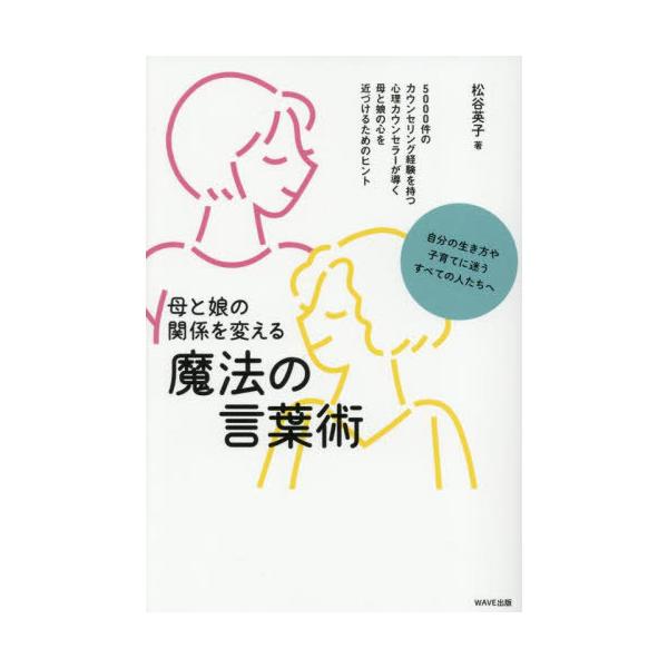 【発売日：2025年09月05日】松谷英子/著/母と娘の関係を変える魔法の言葉術、メディア：BOOK、発売日：2025/09、重量：340g、商品コード：NEOBK-3131166、JANコード/ISBNコード：9784866215310