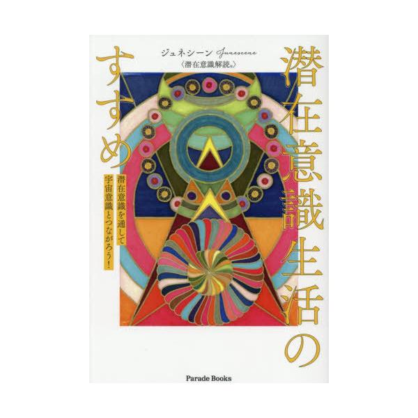 【発売日：2025年09月06日】ジュネシーン/著/潜在意識生活のすすめ 潜在意識を通して宇宙意識とつながろう! (Parade)、メディア：BOOK、発売日：2025/09、重量：340g、商品コード：NEOBK-3131173、JANコ...