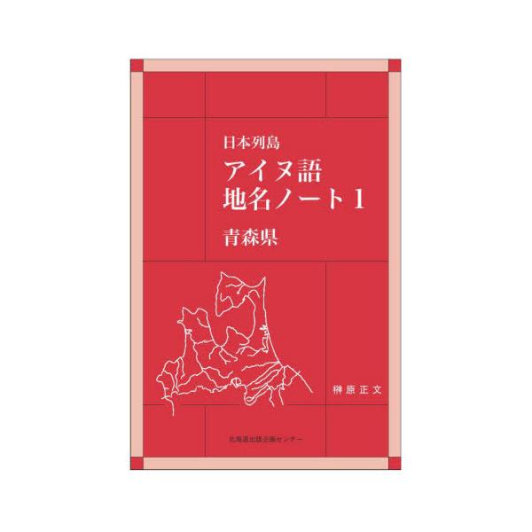 【発売日：2025年09月28日】榊原正文/日本列島アイヌ語地名ノート 1、メディア：BOOK、発売日：2025/09、重量：450g、商品コード：NEOBK-3131177、JANコード/ISBNコード：9784832825048