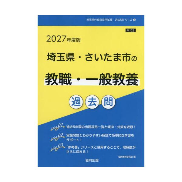 【発売日：2025年08月29日】協同教育研究会/2027 埼玉県・さいたま 教職・一般教養 (教員採用試験「過去問」シリーズ)、メディア：BOOK、発売日：2025/08、重量：340g、商品コード：NEOBK-3131180、JANコー...