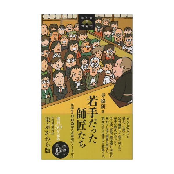 【発売日：2025年08月28日】寺脇研/著/若手だった師匠たち、メディア：BOOK、発売日：2025/08、重量：340g、商品コード：NEOBK-3131182、JANコード/ISBNコード：9784910085647
