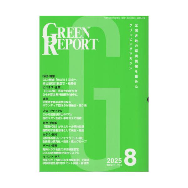 【発売日：2025年08月28日】廣瀬仁/GREEN REPORT 548、メディア：BOOK、発売日：2025/08、重量：500g、商品コード：NEOBK-3131183、JANコード/ISBNコード：9784909864802