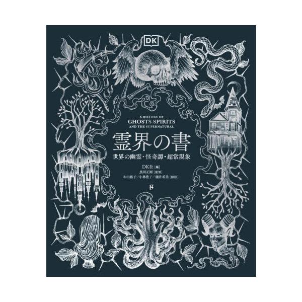 【発売日：2025年09月04日】DK社/編 黒川正剛/監修 和田侑子/訳 小林豊子/訳 涌井希美/訳/霊界の書 世界の幽霊・怪奇譚・超常現象 / 原タイトル:A History of Ghosts Spirits and the Supe...