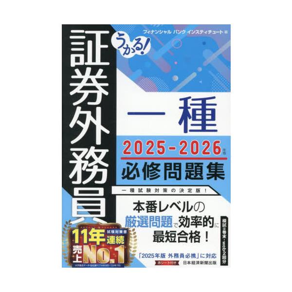 【発売日：2025年09月04日】フィナンシャルバンクインスティチュート/編/うかる!証券外務員一種必修問題集 2025-2026年版、メディア：BOOK、発売日：2025/09、重量：527g、商品コード：NEOBK-3131217、JA...