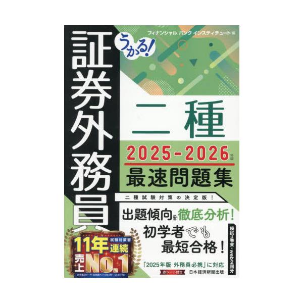 【発売日：2025年09月04日】フィナンシャルバンクインスティチュート/編/うかる!証券外務員二種最速問題集 2025-2026年版、メディア：BOOK、発売日：2025/09、重量：600g、商品コード：NEOBK-3131218、JA...