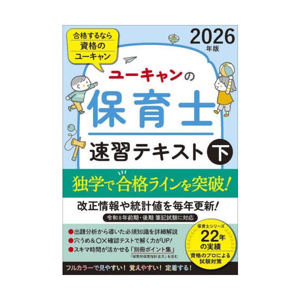 【発売日：2025年09月05日】ユーキャン保育士試験研究会/編/ユーキャンの保育士速習テキスト 2026年版下、メディア：BOOK、発売日：2025/09、重量：482g、商品コード：NEOBK-3131244、JANコード/ISBNコー...