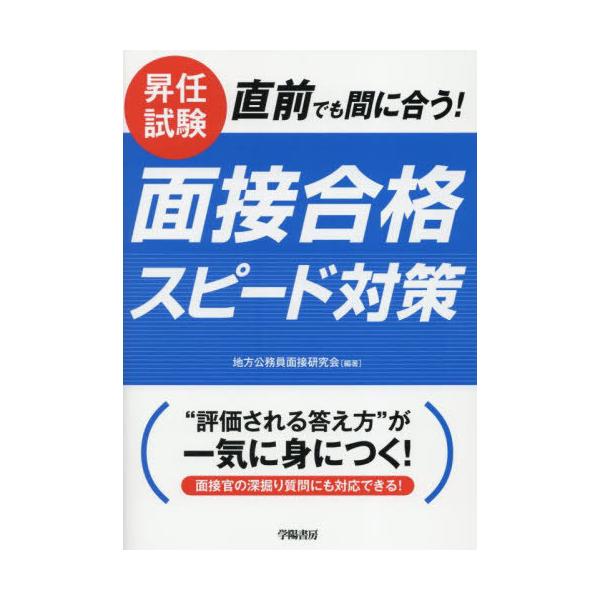 【発売日：2025年09月04日】地方公務員面接研究会/編著/昇任試験直前でも間に合う!面接合格スピード対策、メディア：BOOK、発売日：2025/09、重量：500g、商品コード：NEOBK-3131249、JANコード/ISBNコード：...