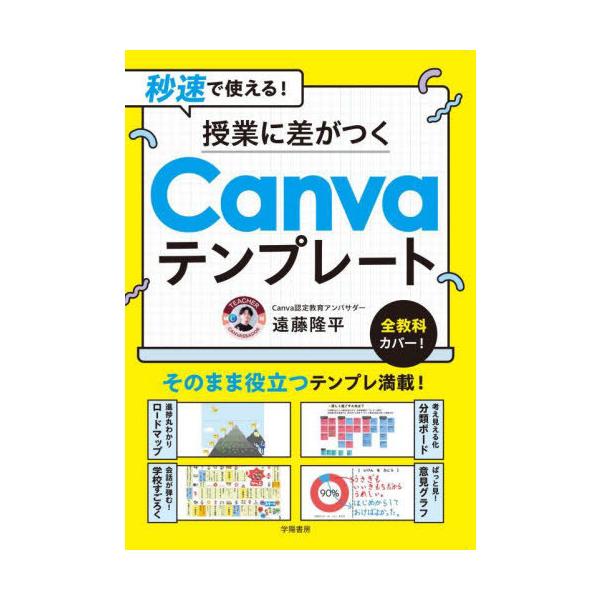【発売日：2025年09月04日】遠藤隆平/著/秒速で使える!授業に差がつくCanvaテンプレート、メディア：BOOK、発売日：2025/09、重量：284g、商品コード：NEOBK-3131250、JANコード/ISBNコード：97843...