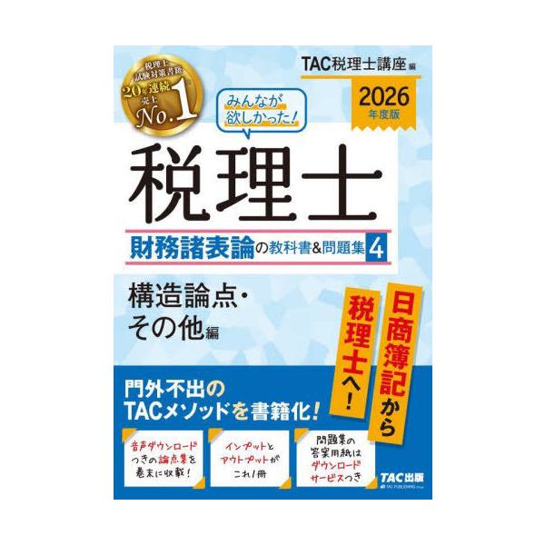 【発売日：2025年09月05日】TAC税理士講座/編/みんなが欲しかった!税理士財務諸表論の教科書&amp;問題集 2026年度版4、メディア：BOOK、発売日：2025/09、重量：600g、商品コード：NEOBK-3131256、JA...