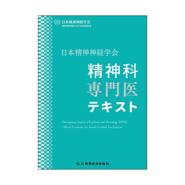 【発売日：2025年10月28日】日本精神神経学会精神科専門医テキスト作成委員会/編/日本精神神経学会精神科専門医テキスト、メディア：BOOK、発売日：2025/10、重量：2000g、商品コード：NEOBK-3131264、JANコード/...
