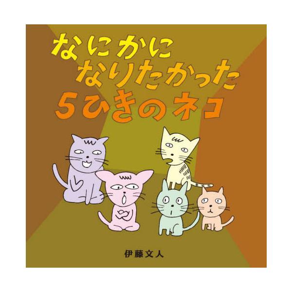 【発売日：2025年09月28日】伊藤文人/作・絵/なにかになりたかった5ひきのネコ、メディア：BOOK、発売日：2025/09、重量：450g、商品コード：NEOBK-3131266、JANコード/ISBNコード：9784868282969