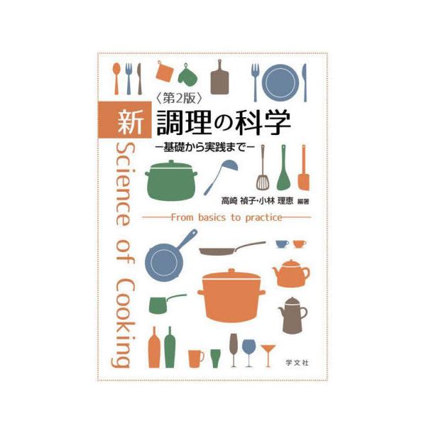 【発売日：2025年09月28日】高崎禎子/編著 小林理恵/編著/新調理の科学 基礎から実践まで、メディア：BOOK、発売日：2025/09、重量：500g、商品コード：NEOBK-3131275、JANコード/ISBNコード：978476...